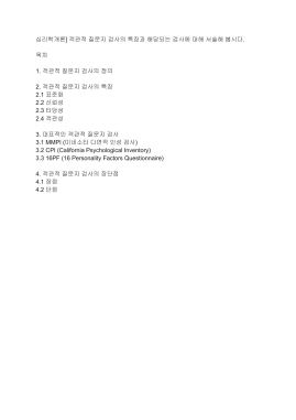 심리학개론] 객관적 질문지 검사의 특징과 해당되는 검사에 대해 서술해 봅시다-1페이지