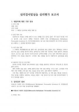 심리평가 보고서(MMPI, SCT, HTP)-1페이지