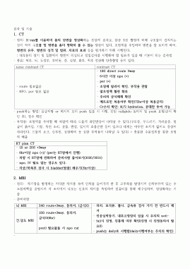 신규간호사를 위한 각종 검사 및 시술-1페이지