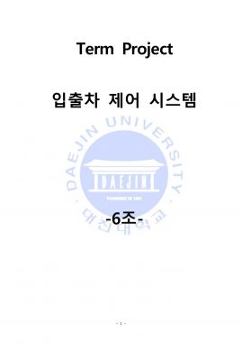 주차장 입출차 제어 시스템(텀프로젝트)-1페이지