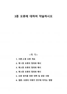 3종 오류에 대하여 약술하시오-1페이지