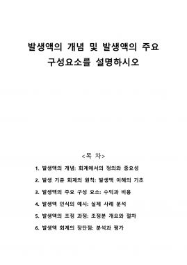 발생액의 개념 및 발생액의 주요 구성요소를 설명하시오-1페이지