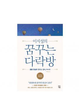꿈꾸는 다락방1(차이정원, 이지성) 독후감-1페이지