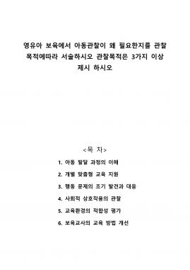 영유아 보육에서 아동관찰이 왜 필요한지를 관찰목적에따라 서술하시오 관찰목적은 3가지 이상 제시 하시오-1페이지