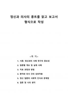 정신과 의사의 콩트를 읽고 보고서 형식으로 작성-1페이지