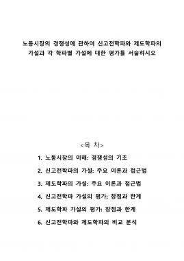 노동시장의 경쟁성에 관하여 신고전학파와 제도학파의 가설과 각 학파별 가설에 대한 평가를 서술하시오-1페이지