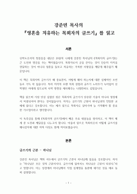 독후감 - 강준민 목사의 영혼을 치유하는 목회자의 글쓰기-1페이지