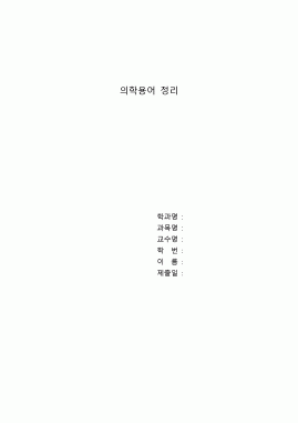 해부학 의학용어-1페이지