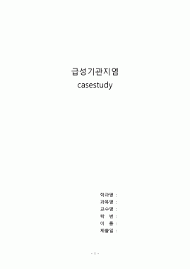 급성기관지염casestudy(간호과정 2개, 기관지 분비물로 인한 비효율적 기도 청결, 염증과 관련된 고체온)-1페이지