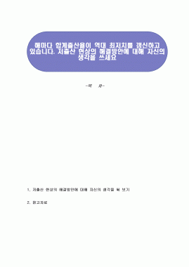 해마다 합계출산율이 역대 최저치를 갱신하고 있습니다. 저출산 현상의 해결방안에 대해 자신의 생각을 쓰세요-1페이지