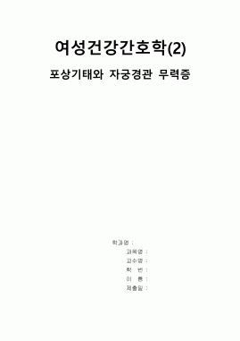 자료) 포상기태, 자궁경관무력증 문헌고찰, 간호과정 1개 (수술과 관련된 급성통증)-1페이지
