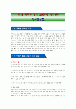 나의 하루는 4시 30분에 시작된다 [독서감상문]-1페이지