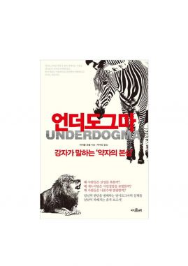 언더도그마(지식갤러리, 마이클 프렐) 독후감-1페이지