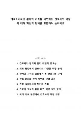 의료소비자인 환자와 가족을 대변하는 간호사의 역할에 대해 자신의 견해를 포함하여 논하시오-1페이지