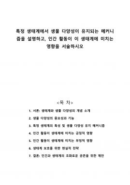 특정 생태계에서 생물 다양성이 유지되는 메커니즘을 설명하고, 인간 활동이 이 생태계에 미치는 영향을 서술하시오-1페이지