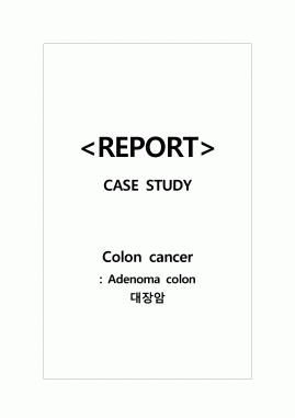colon cancer 칭찬 받은 자료 <대장암 케이스 스터디>-1페이지