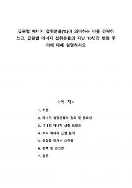급원별 에너지 섭취분율(%)이 의미하는 바를 간략히 쓰고, 급원별 에너지 섭취분율의 지난 10년간 변화 추이에 대해 설명하시오-1페이지