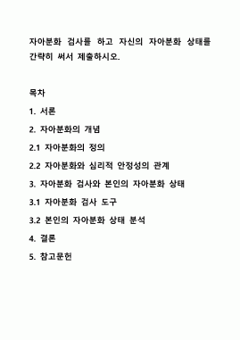 자아분화 검사를 하고 자신의 자아분화 상태를 간략히 써서 제출하시오.-1페이지