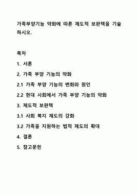 가족부양기능 약화에 따른 제도적 보완책을 기술하시오.-1페이지