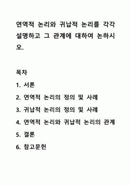 연역적 논리와 귀납적 논리를 각각 설명하고 그 관계에 대하여 논하시오.-1페이지