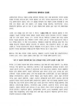 쇼펜하우어의 행복론과 인생론-1페이지