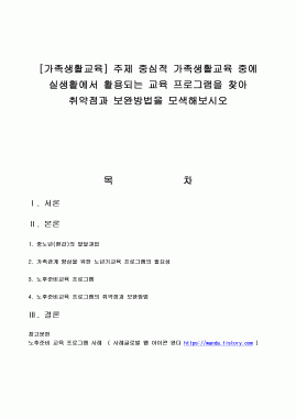 주제 중심적 가족생활교육 중에 실생활에서 활용되는 교육 프로그램을 찾아 취약점과 보완방법을 모색해보시오-1페이지