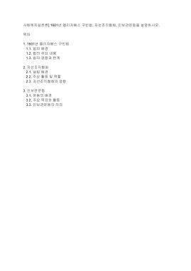 사회복지실천론] 1601년 엘리자베스 구빈법, 자선조직협회, 인보관운동을 설명하시오-1페이지