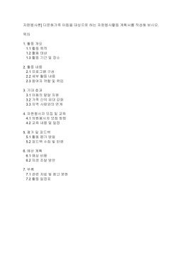 자원봉사론] 다문화가족 아동을 대상으로 하는 자원봉사활동 계획서를 작성해 보시오-1페이지