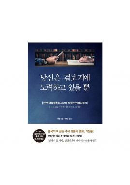 당신은 겉보기에 노력하고 있을 뿐(북플라자, 리샹룽) 독후감-1페이지