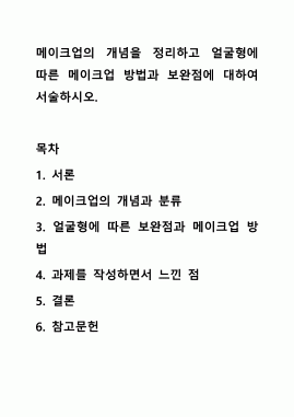 메이크업의 개념을 정리하고 얼굴형에 따른 메이크업 방법과 보완점에 대하여 서술하시오.-1페이지