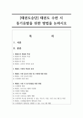 [태권도승단] 태권도 수련 시 동기유발을 위한 방법을 논하시오-1페이지