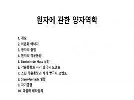 원자에 관한 양자역학-1페이지