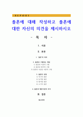 졸혼에 대해 작성하고 졸혼에 대한 자신의 의견을 제시하시오-1페이지