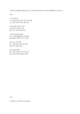 사회복지실천론] 사회복지사의 고유업무에 대하여 구체적인 예를 들어 논하시오-1페이지
