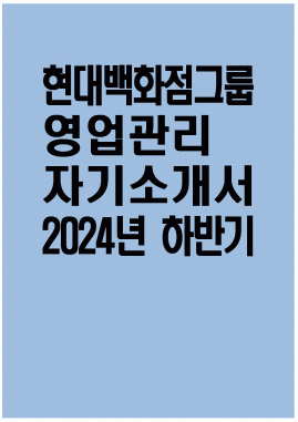 [현대백화점그룹 자기소개서] 2024년 하반기 현대백화점그룹 영업관리 자소서 합격예문 현대백화점그룹 영업관리 자기소개서 현대백화점그룹 자소서 현대백화점그룹 지원동기-1페이지