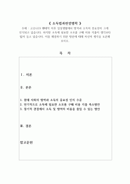코로나19 팬데믹 이후 일상생활에서 방역과 소독의 중요성이 크게 인식되고 있습니다. 하지만 소독에 필요한 소모품 구매 비용 지출이 생각보다 많이 들고 있습니다. 이를 해결하기 위한 방안에 대해 자신의 생각을 토론해 보시오.-1페이지