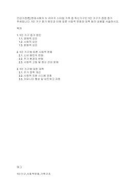 건강가정론] 현대사회의 뉴 라이프 스타일 가족 중 독신가구인 1인 가구가 점점 증가 추세입니다. 1인 가구 증가 원인과 이에 따른 사회적 변화와 대책 등의 내용을 서술하시오.-1페이지
