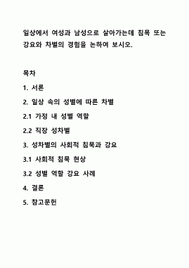 일상에서 여성과 남성으로 살아가는데 침목 또는 강요와 차별의 경험을 논하여 보시오.-1페이지