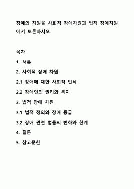 장애의 차원을 사회적 장애차원과 법적 장애차원에서 토론하시오.-1페이지