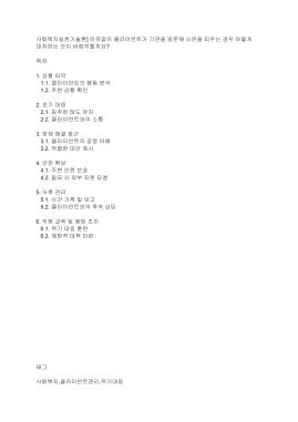 사회복지실천기술론] 이유없이 클라이언트가 기관을 방문해 소란을 피우는 경우 어떻게 대처하는 것이 바람직할까요-1페이지