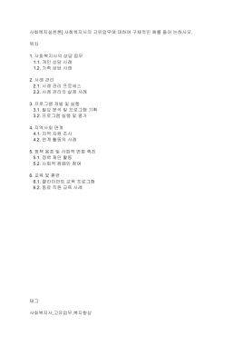 사회복지실천론] 사회복지사의 고유업무에 대하여 구체적인 예를 들어 논하시오-1페이지