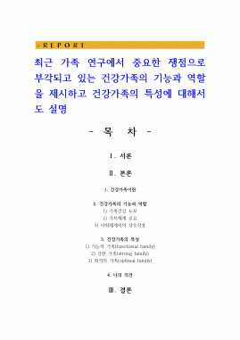 최근 가족 연구에서 중요한 쟁점으로 부각되고 있는 건강가족의 기능과 역할을 제시하고 건강가족의 특성에 대해서도 설명-1페이지