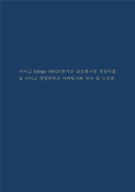 비비고 bibigo SWOT분석과 글로벌시장 성공비결 & 비비고 경영전략과 마케팅사례 연구 및 느낀점-1페이지