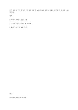 인간 발달에 관한 다양한 인간발달이론 중 보다 적합하다고 생각되는 이론과 그 이유를 논해 보세요-1페이지