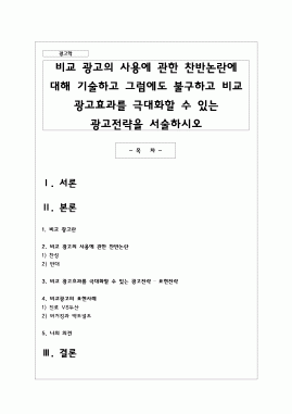 비교 광고의 사용에 관한 찬반논란에 대해 기술하고 그럼에도 불구하고 비교 광고효과를 극대화할 수 있는 광고전략을 서술-1페이지