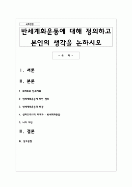 반세계화운동에 대해 정의하고 본인의 생각을 논하시오-1페이지
