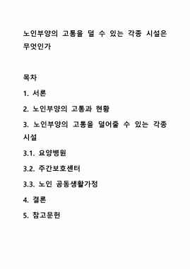 노인부양의 고통을 덜 수 있는 각종 시설은 무엇인가-1페이지