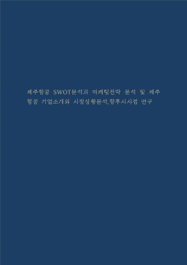 제주항공 SWOT분석과 마케팅전략 분석 및 제주항공 기업소개와 시장상황분석,향후시사점 연구-1페이지