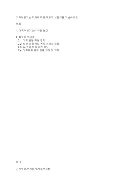 가족부양기능 약화에 따른 제도적 보완책을 기술하시오-1페이지