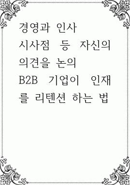 경영과 인사 ) 시사점 등 자신의 의견을 논의 - B2B 기업이 인재를 리텐션 하는 법-1페이지